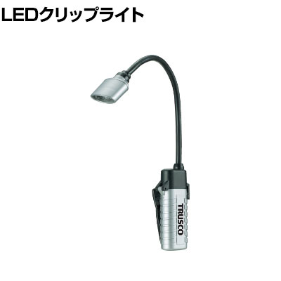 TRUSCO LEDクリップライト 30ルーメン フレキシブル TLC223N ・クリップでどこにでも取り付け可能です。・フレキシブルコード採用で照明方向、角度は自由に調節できます。 商品について 品番TLC-223N サイズ幅33×奥行2...