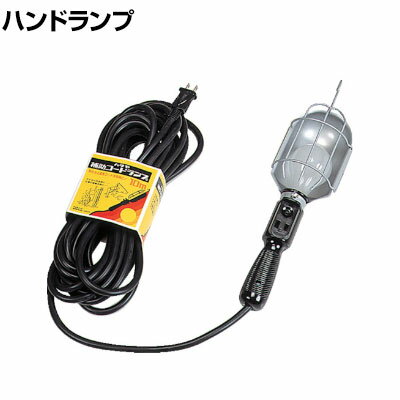 ハタヤ 補助コードハンドランプ 60W耐震球付き CM10A ・耐熱性と絶縁性に優れた樹脂グリップを採用しています。・車の整備や機械の点検、修理作業に最適です。・拡散型のフロスト耐振電球付きです。・コンセント内蔵型なので、照明と電動工具の使...
