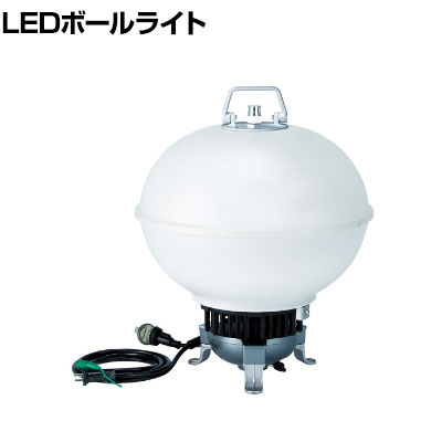 ハタヤ 120Wボールライト LLA120K ・瞬時に100％点灯のLEDタイプのボールライトです。・8灯まで連結点灯可能です。・2段まで段積み可能です。・衝撃に強く、溶剤での拭き取りも可能な樹脂製照明カバータイプです。 商品について サイ...