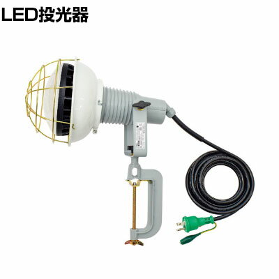 日動 エコビックLED投光器50W 昼白色 アース付き 5m AFLE5005J ・バラストレス水銀灯500Wクラスの明るさです。・ポッキンプラグ(2芯3芯兼用プラグ)付きです。・プラグを交換すれば200Vで使用可能です。 商品について サ...