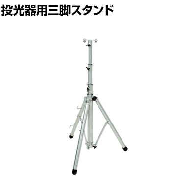 日動 軽量三脚スタンド 積載荷重最大10kg S-001 S001 蝶ねじの位置調整で、狭い場所でも設置できます。 商品について サイズ高さ735〜1715mm 重量3.4kg 耐荷重10kg 材質本体 / スチール 対応商品TR-8859...