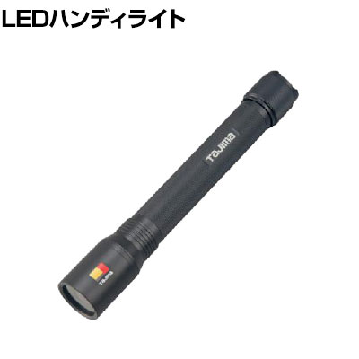 タジマ LEDハンドライトH801D LEH801D ・2段階テールスイッチで半押しで使えて、押し込むとロックになります。・電池残量警告付きで電池容量が減ったら点滅でお知らせいたします。・フォーカス機能搭載、スライドでスポット、ワイドの切り...
