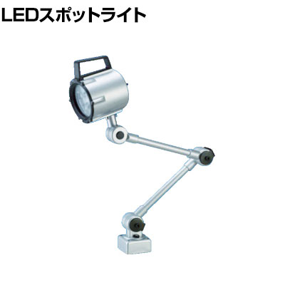 日機 防水型LEDスポットライト 9W AC100〜120V NLSM15CPAC2MP ・切りくずやクーラント液、切り粉などが飛び交う環境に最適です。・定電流電源装置内蔵により、入力電圧の変動があっても照度は変わりません。・本体はアルミ、...