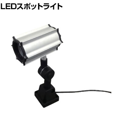 日機 防水型LEDスポットライト 6W AC100〜120V NLSS05CAC2MP ・切りくずやクーラント液、切り粉などが飛び交う環境に最適です。・定電流電源装置内蔵により、入力電圧の変動があっても照度は変わりません。・定電流IC回路を...