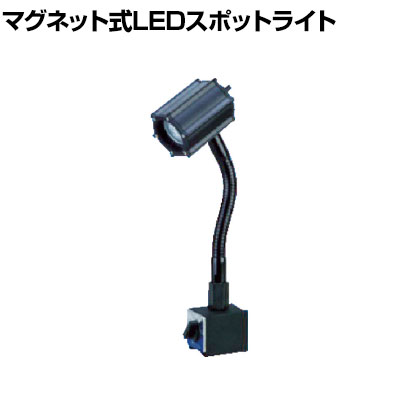 日機 マグネット付きLEDスポットライト 5W AC100V NLSS05CBMAC ・ヘッド部は防塵防水(IP65)のため、工場内のミスト環境下でもご使用いただけます。・マグネットベースを使用した作業用LED照明灯です。・溶接現場で発生す...