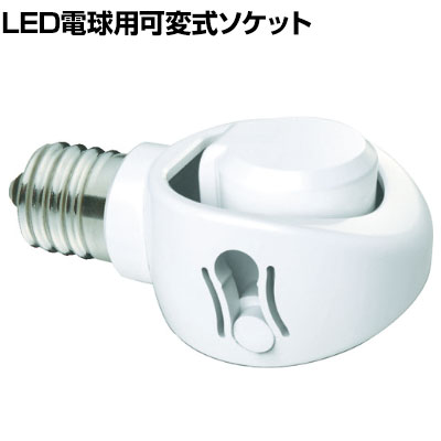 ライテックス E17 LED電球用可変式ソケット DS1710 ・直進性の強いLED電球はそのまま斜めにつけると光が広がりにくいのですが、このソケットを取り付けると下方向にムラなく効率よく照らせます。・上下に移動、最大30度首振りが可能です...