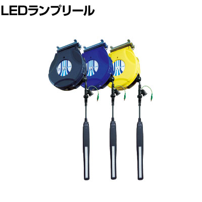 日平 リール LEDランプリール 10m ・各種生産工場、自動車整備工場などの照明または電源として抜群の機動性を発揮します。・天井や壁に取り付けて使用できます。・脱着式コードレスLEDライトが付属しています。・カセット式脱着マウントを採用し...