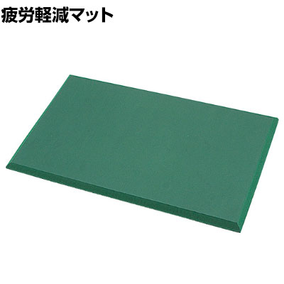 カーボーイ 足腰マット 疲労軽減 圧力分散 ESD Sサイズ 幅450×長さ750mm グリーン ・優れたクッション性が体重負荷を分散し、足腰の疲労を軽減します。・耐油性、耐水性に優れています。 商品について サイズ幅450×長さ750×厚...