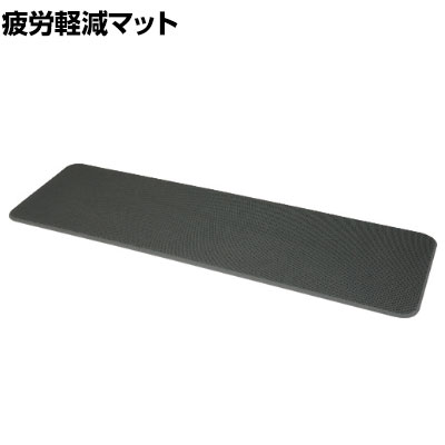 カーボーイ 足腰マット 疲労軽減 圧力分散 ラウンドコーナータイプ 幅450×長さ1500mm グレー ・コーナー部が丸みを帯びたラウンドコーナータイプなので、躓きにくく、引っ掛かりを防止します。・優れたクッション性が体重負荷を軽減します。...