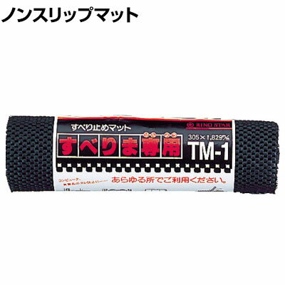 リングスター すべりま専用 敷くだけでずり落ち防止 幅300×長さ1800mm TM-1 ブラック ・敷くだけでずれ落ち、滑りを防ぐ効果を発揮します。・プロ仕様でピタッと吸着します。 商品について サイズ幅300×長さ1800×厚さ3mm ...