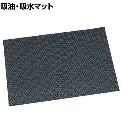 3M 水油取りマット 1平方メートル当たり4Lの吸収力 グレー 幅900×長さ600mm ・1平方メートル当たり4Lの油と水を吸収します。・セミディスポタイプ(2〜3ヵ月使い捨てタイプ)です。 商品について サイズ幅900×長さ600×厚さ...