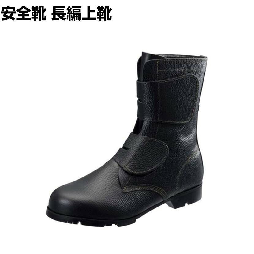 シモン 安全靴 長編上 面ファスナー AS28 作業靴 安全ブーツ JIS規格品 鋼製先芯で、足当たりと靴下切れを軽減します。靴底にはNBR系合成ゴムを使用し、耐油性、耐摩耗性に優れた効果を発揮します。履き口のトップラインクッションにより、...