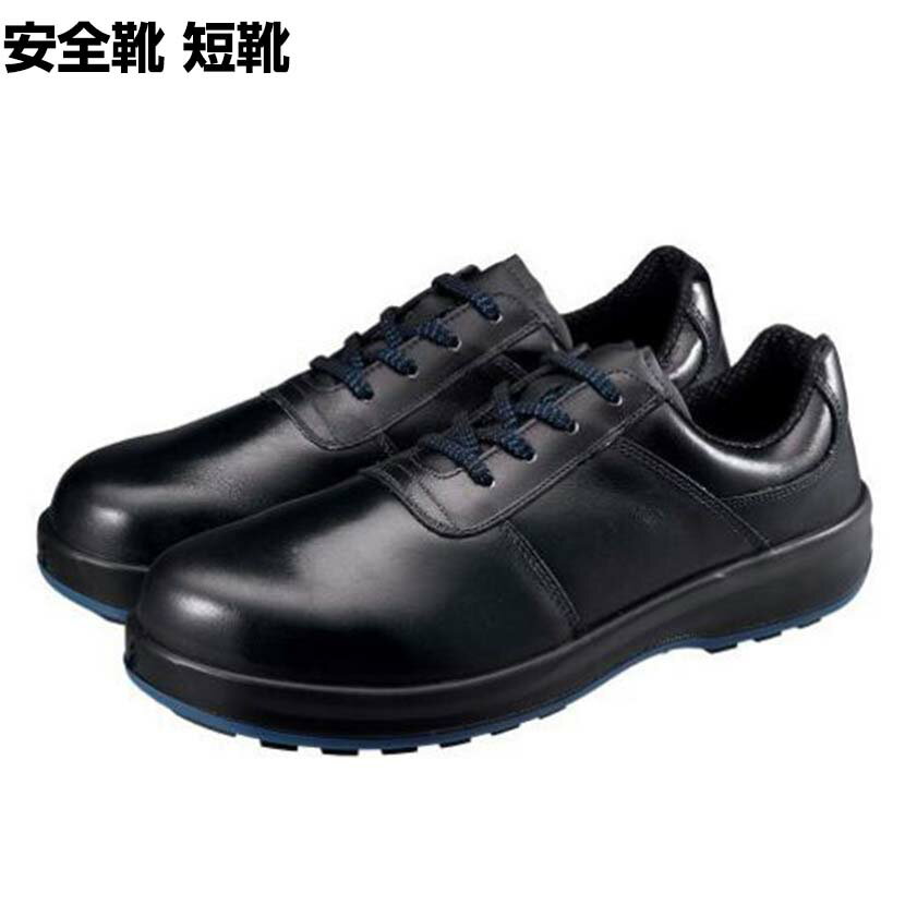 シモン 安全靴 短靴 8511黒 作業靴 日本製 JIS規格品 通気性に優れた銀付牛革を採用しました。加水分解しないSX高機能樹脂の採用により高い耐久性を実現しました。接地面積が大きく安定感に優れ、全方向性耐滑です。 商品について サイズ2...