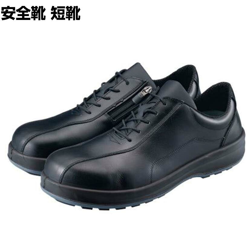 シモン 安全靴 短靴 8512黒C付き 作業靴 日本製 JIS規格品 加水分解しないSX高機能樹脂の採用により高い耐久性を実現しました。接地面積が大きく安定性に優れ、全方向耐滑です。内側にロック機能付きファスナーを搭載、かんたん着脱可能です...