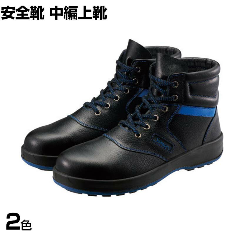 シモン 安全靴 中編上 SL22 作業靴 JIS規格品 日本製 加水分解しないSX高機能樹脂の採用により、高い耐久性を実現しました。(SX3層底Fソール)フラットソールにし接地面積が大きく安定感に優れ、全方向性耐滑です。 商品について サイ...