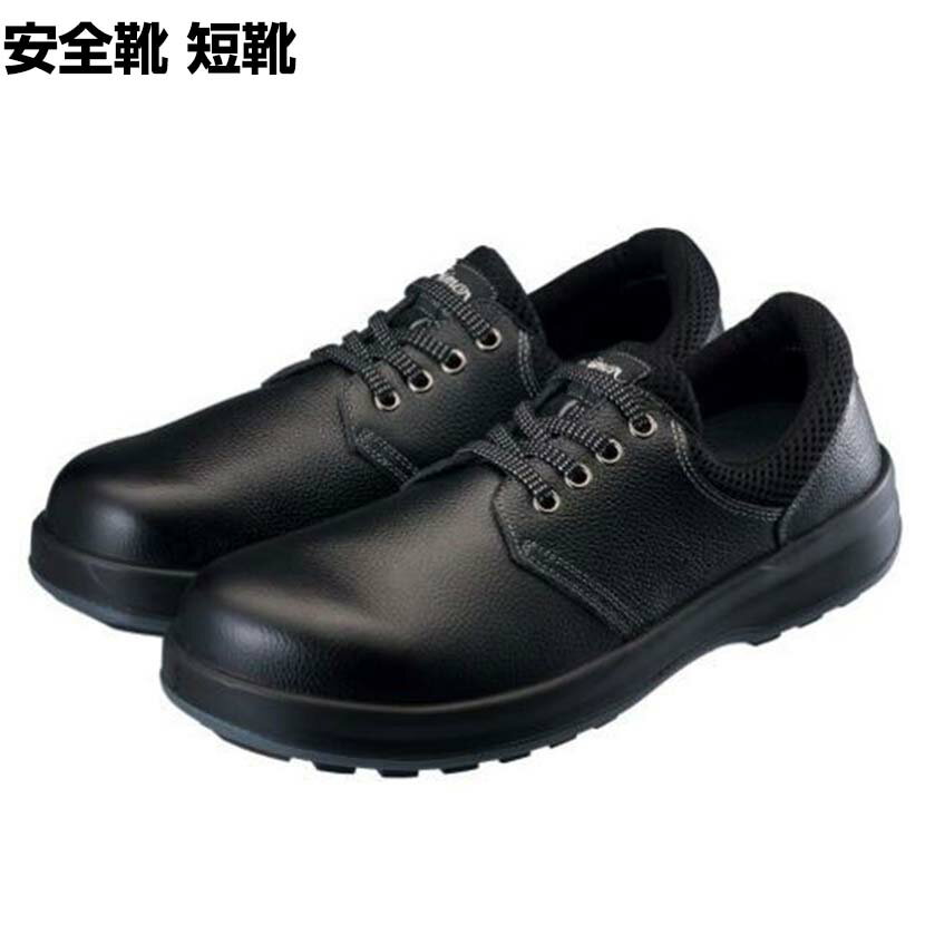 シモン 安全靴 短靴 WS11黒 作業靴 JIS規格品 日本製 加水分解しないSX高機能樹脂の採用により高い耐久性を実現しました。土踏まずから足裏の中心のくぼみ部分にかけて、足裏をしっかり持ち上げ圧力を分散させ、「ゆりかご」の様な快適さを実...
