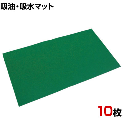 TRUSCO オイルキャッチャーマット 水・油 液体吸着 難燃素材 緑 フィルム付き 幅500×長さ900mm 10枚入 ・3層構造なので、立ち仕事の疲労軽減用として使用できます。・裏面はフィルム加工してあり、液体が床面に染み出ません。また...