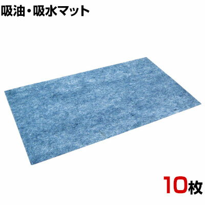 TRUSCO オイルキャッチャーマット 酸・アルカリ対応 水・油 液体吸着 難燃素材GY 幅500×長さ900mm 10枚入 ・床面の漏油、靴裏の汚れ、水、油などの液体を吸着します。・難燃性の素材を使用しています。・圧縮加工で耐久性に優れて...