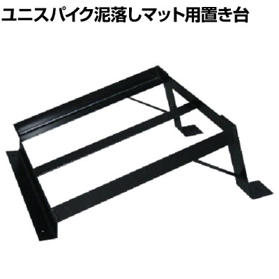 コンドル 屋外用マット ユニスパイク泥落しマット用 置き台 小 幅235×長さ380×高さ150mm 商品について サイズ幅235×長さ380×高さ150mm 重量1.7kg 材質スチール 生産国日本 梱包数1箱 梱包サイズ幅395×奥行1...