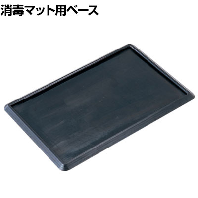 コンドル 消毒マット#6用マットベース 幅600×長さ900mm 商品について サイズ幅600×長さ900×厚さ20mm 重量3.8kg 材質合成ゴム 対応マットTR-9469(メーカー品番 / F-38-6-BR、F-38-6-G) 生産...