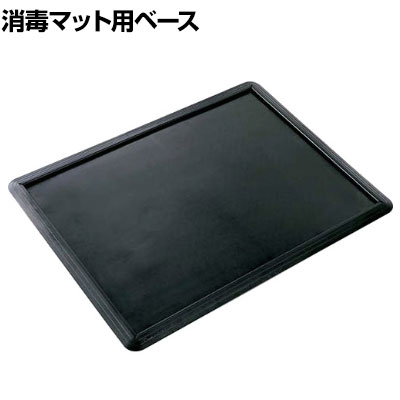 コンドル 消毒マット#12用マットベース シリコーン仕様 幅900×長さ1200mm ・耐薬品性の高いシリコーン素材のマットベースです。・各種細菌やウィルスに効果の高い次亜塩素酸ナトリウムに対応しています。 商品について サイズ幅900×長...