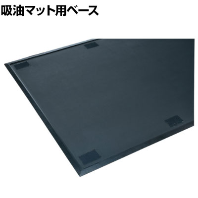 コンドル 吸油マット用ゴムマットベース #15 マジッククロス付き 幅900×長さ1500mm 商品について サイズ幅900×長さ1500×厚さ8mm 重量5kg 材質合成ゴム(NBR) 対応マットTR-9480(メーカー品番 / F-99...