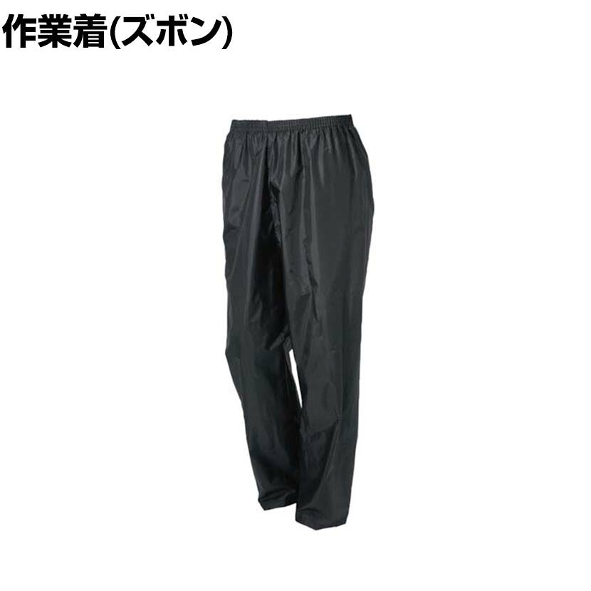カジメイク ナイロンパンツ ブラック L-3L 作業着 一般作業用 撥水加工 外作業での風よけ、汚れ防止に最適なナイロンパンツです。 商品について サイズ(Lサイズ)適応胴囲 / 78〜88cm股下 / 73cm サイズ(LLサイズ)適応胴...