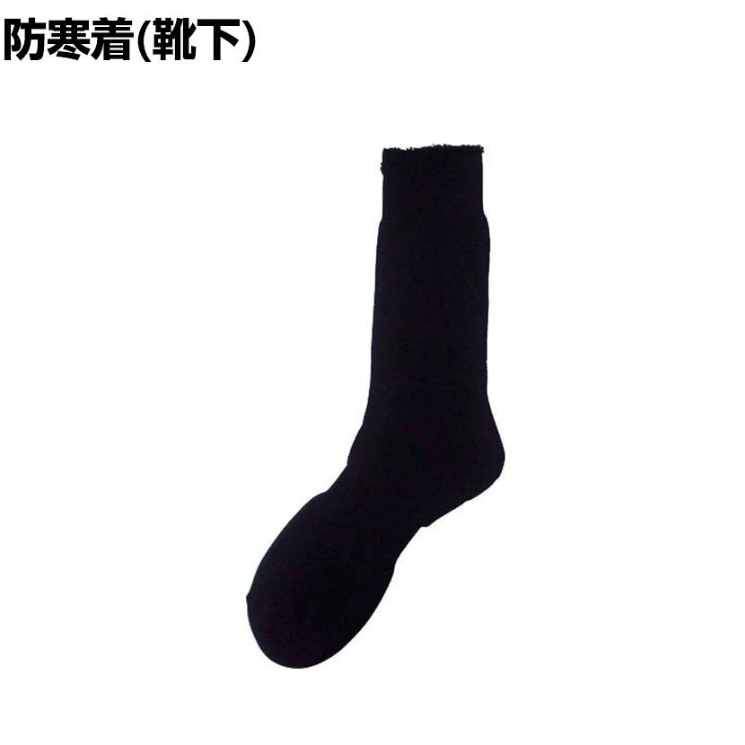 TRUSCO 防寒靴下 25.0〜27.0cm 2足入リ ブラック カプサイシン加工 保温 裏起毛加工 防寒対策 カプサイシンと裏起毛加工、パイル編みで保温力があります。履き口はゆったりとした仕様で履きやすく適度な締め付けです。 商品につい...