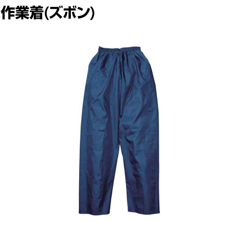 TRUSCO ポリエステルパンツ ネイビー S-4L 作業着 撥水加工 一般作業用 泥・風・汚れから体をガードします。 商品について サイズ(Sサイズ)参考身長 / 150〜160cmウエスト / 66〜74cm股下 / 70cm サイズ(...