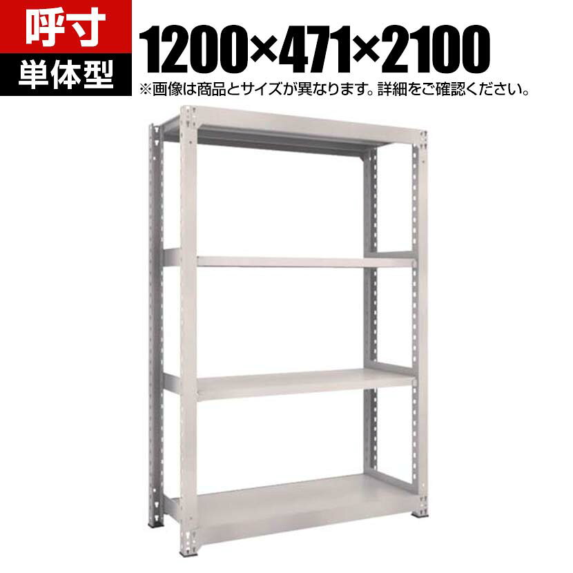 【本体】TRUSCO スチールラック オープンラック 日本製 M3型中量棚 幅1200×奥行471×高さ2100mm 4段 単体 ネオグレー 樹脂ベースの使用により、床を傷つけません。 商品について サイズ(呼び寸法)幅1200×奥行471...