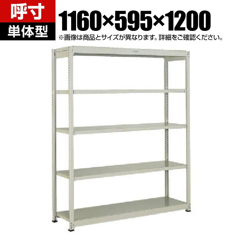 【本体】TRUSCO スチールラック オープンラック 日本製 M1.5型軽中量棚 幅1160×奥行595×高さ1200mm 5段 単体 ネオグレー 樹脂ベースの使用により、床を傷つけません。 商品について サイズ(呼び寸法)幅1160×奥行...
