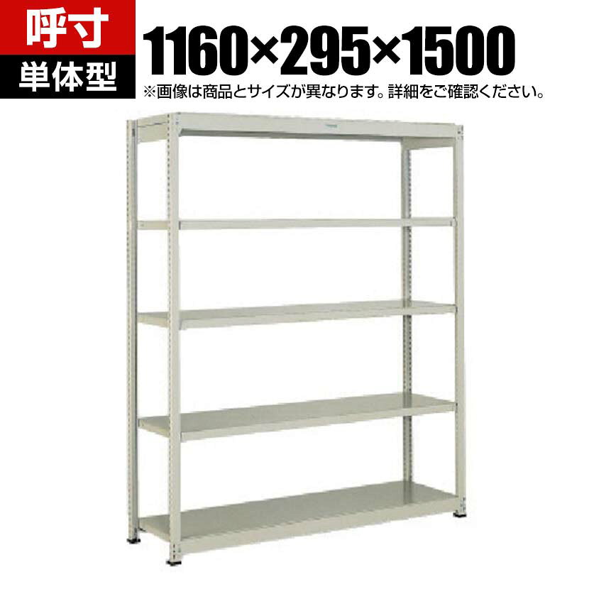 【本体】TRUSCO スチールラック オープンラック 日本製 M1.5型軽中量棚 幅1160×奥行295×高さ1500mm 5段 単体 ネオグレー 樹脂ベースの使用により、床を傷つけません。 商品について サイズ(呼び寸法)幅1160×奥行...