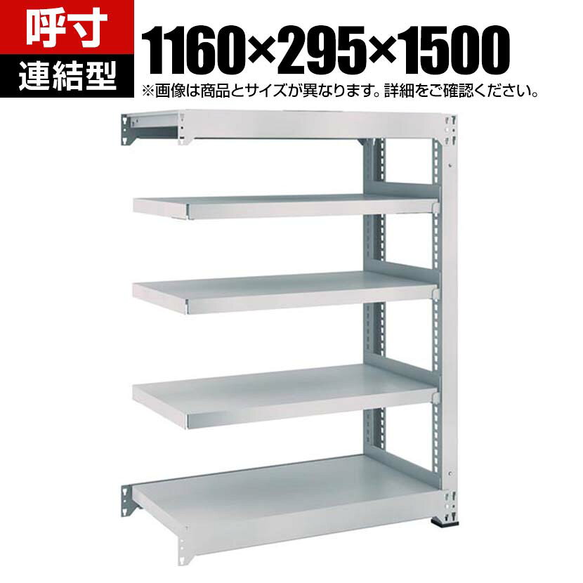 【追加/増設用】TRUSCO スチールラック オープンラック 日本製 M1.5型軽中量棚 幅1160×奥行295×高さ1500mm 5段 連結 ネオグレー 樹脂ベースの使用により、床を傷つけません。 商品について サイズ(呼び寸法)幅116...