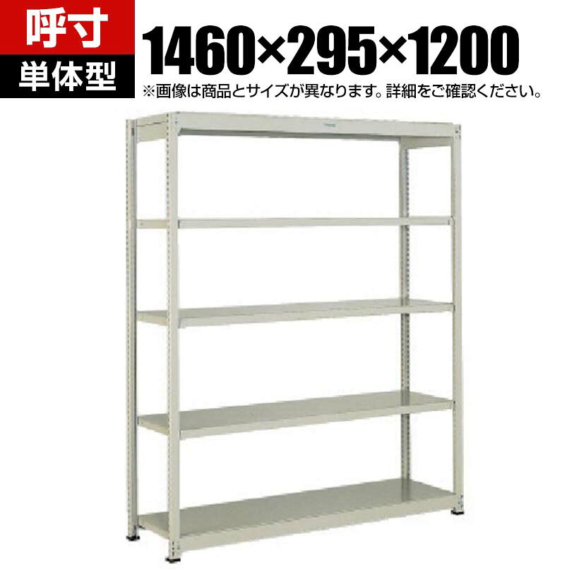 【本体】TRUSCO スチールラック オープンラック 日本製 M1.5型軽中量棚 幅1460×奥行295×高さ1200mm 5段 単体 ネオグレー 樹脂ベースの使用により、床を傷つけません。 商品について サイズ(呼び寸法)幅1460×奥行...