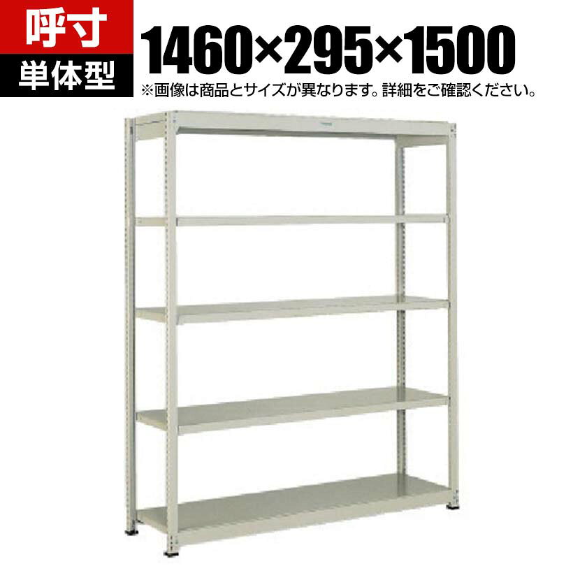 【本体】TRUSCO スチールラック オープンラック 日本製 M1.5型軽中量棚 幅1460×奥行295×高さ1500mm 5段 単体 ネオグレー 樹脂ベースの使用により、床を傷つけません。 商品について サイズ(呼び寸法)幅1460×奥行...