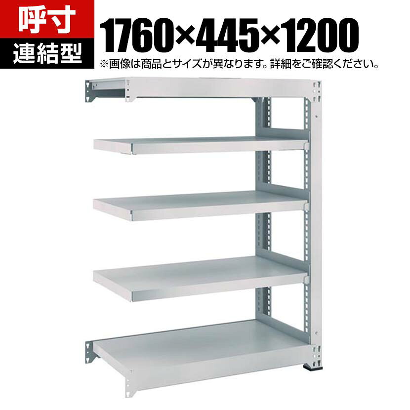 【追加/増設用】TRUSCO スチールラック オープンラック 日本製 M1.5型軽中量棚 幅1760×奥行445×高さ1200mm 5段 連結 ネオグレー 樹脂ベースの使用により、床を傷つけません。 商品について サイズ(呼び寸法)幅176...