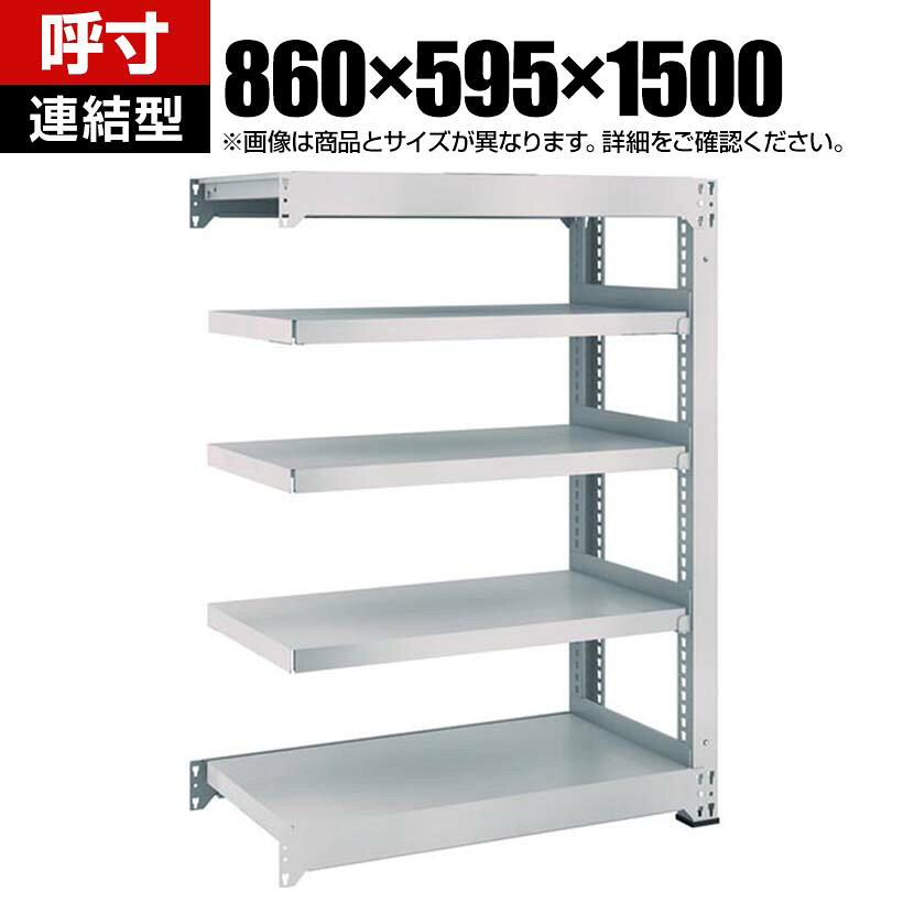 【追加/増設用】TRUSCO スチールラック オープンラック 日本製 M1.5型軽中量棚 幅860×奥行595×高さ1500mm 5段 連結 ネオグレー 樹脂ベースの使用により、床を傷つけません。 商品について サイズ(呼び寸法)幅860×...