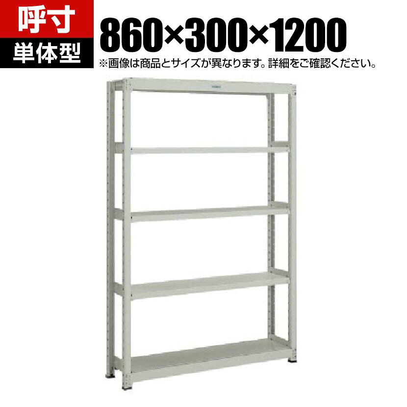 【本体】TRUSCO スチールラック オープンラック M2型軽中量棚 収納ラック 日本製 幅860×奥行300×高さ1200mm 5段 単体 ネオグレー 樹脂ベースの使用により、床を傷つけません。 商品について サイズ(呼び寸法)幅860×...