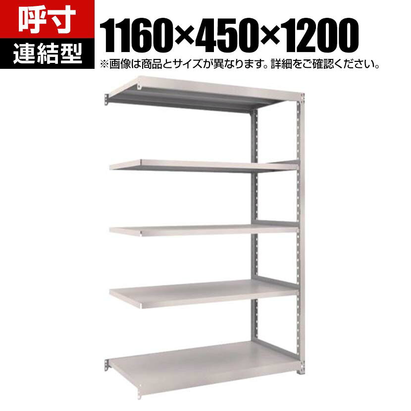 【追加/増設用】TRUSCO スチールラック オープンラック M2型軽中量棚 収納ラック 日本製 幅1160×奥行450×高さ1200mm 5段 連結 ネオグレー 樹脂ベースの使用により、床を傷つけません。 商品について サイズ(呼び寸法)...