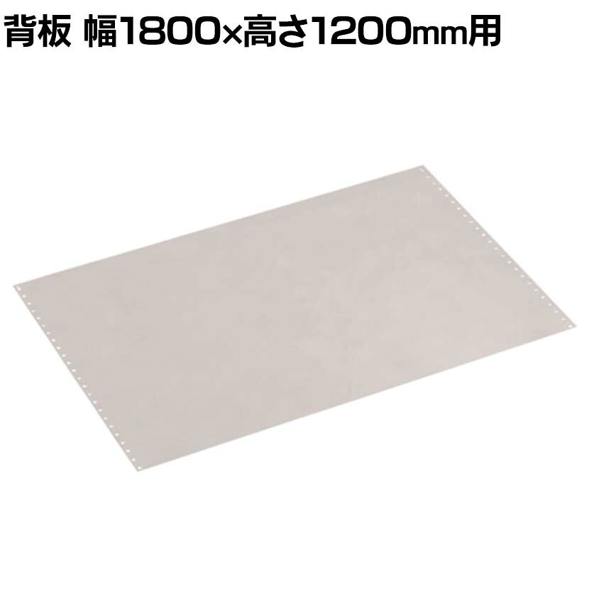 [オプション]TRUSCO スチール製軽量ボルト式棚用背板 幅1800×高さ1200mm用 日本製 ネオグレー 商品について サイズ幅1790×高さ1150mm 重量11.4kg 材質スチール(粉体塗装) 生産国日本 対応商品TRUSCO ...