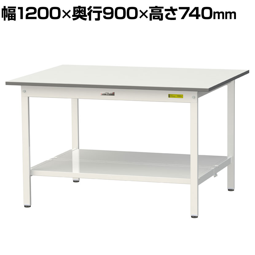 山金工業 ワークテーブル150シリーズ 固定式 全面棚板付き SUP-1290TT-WW 幅1200×奥行900×高さ740mm ●ムダを省いたジャストECOモデル●軽作業に最適な均等耐荷重150kg●強度を確保しながらコストダウン●座り作...