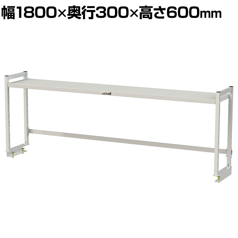 [オプション]山金工業 ワークテーブル 150シリーズ用 ロジスタンド 基本形 幅1800×奥行300×高さ600mm 均等耐荷重60kg LS-1806-W ・山金工業製ワークテーブル150シリーズにご使用頂けます。・梱包資材や工具類の保...