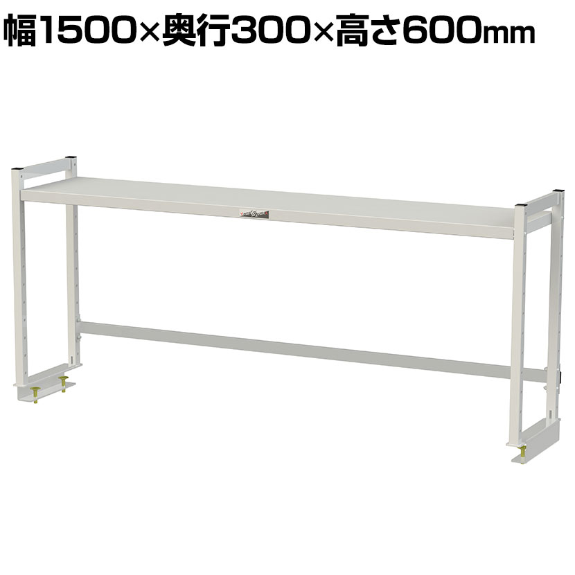 [オプション]山金工業 ワークテーブル 150シリーズ用 ロジスタンド 基本形 幅1500×奥行300×高さ600mm 均等耐荷重60kg LS-1506-W ・山金工業製ワークテーブル150シリーズにご使用頂けます。・梱包資材や工具類の保...