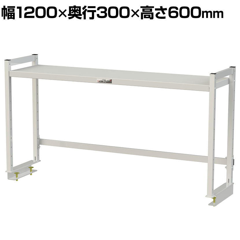 [オプション]山金工業 ワークテーブル 150シリーズ用 ロジスタンド 基本形 幅1200×奥行300×高さ600mm 均等耐荷重60kg LS-1206-W ・山金工業製ワークテーブル150シリーズにご使用頂けます。・梱包資材や工具類の保...