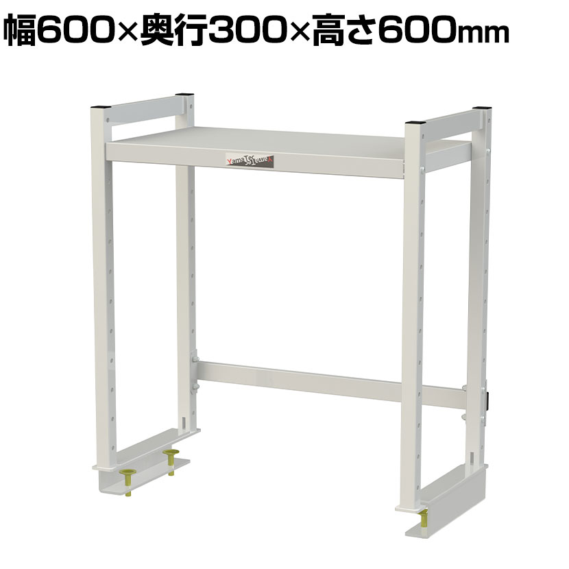[オプション]山金工業 ワークテーブル 150シリーズ用 ロジスタンド 基本形 幅600×奥行300×高さ600mm 均等耐荷重60kg LS-0606-W ・山金工業製ワークテーブル150シリーズにご使用頂けます。・梱包資材や工具類の保管...