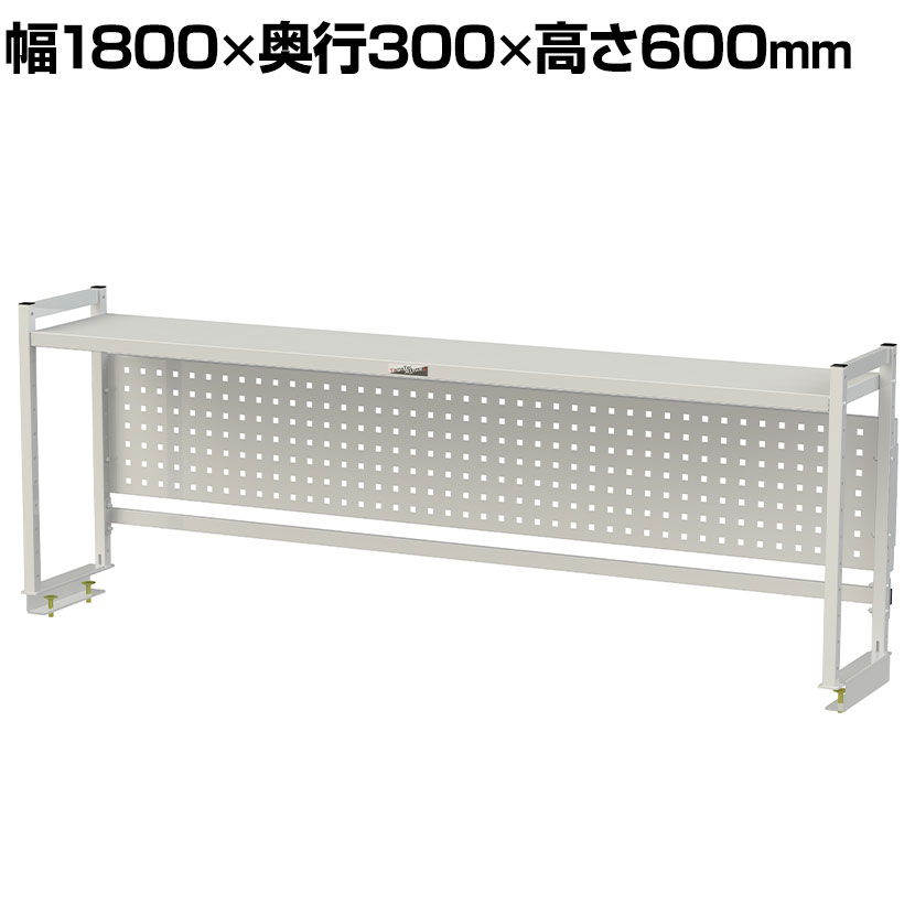 [オプション]山金工業 ワークテーブル 150シリーズ用 ロジスタンド パンチングパネル付き 幅1800×奥行300×高さ600mm 均等耐荷重60kg LS-1806P-W ・山金工業製ワークテーブル150シリーズにご使用頂けます。・梱包...