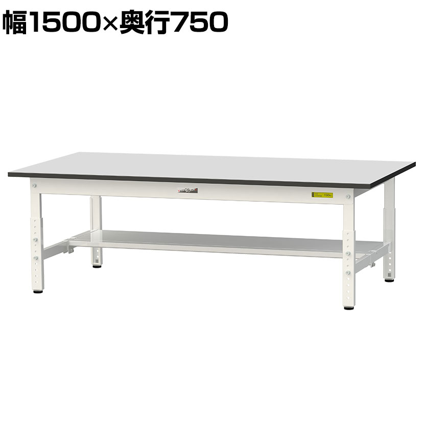 山金工業 ワークテーブル150シリーズ 高さ調整タイプ低床用 半面棚板付き RoHS2指令対応塩ビシート天板 幅1500×奥行750×高さ401〜576mm SURAL-1575T-GYW ・RoHS2指令対応の塩ビシート天板を採用。軽作業...