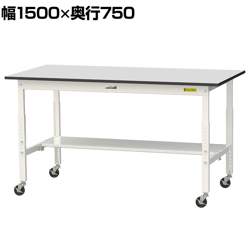 山金工業 ワークテーブル150シリーズ 高さ調整タイプ移動式 半面棚板付き RoHS2指令対応塩ビシート天板 幅1500×奥行750×高さ688〜988mm SURAC-1575T-GYW ・RoHS2指令対応の塩ビシート天板を採用。軽作業...