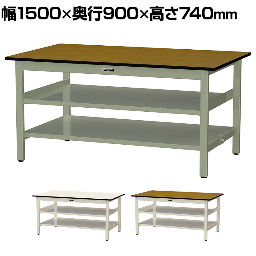 山金工業 ワークテーブル500シリーズ 固定式 中間棚/全面棚付き メラミン天板 幅1500×奥行900×高さ740mm SJM-1590TTS2 ・軽中量作業におすすめの汎用作業台です。・表面材のメラミン化粧板は、耐久性・耐水性・耐汚染性...