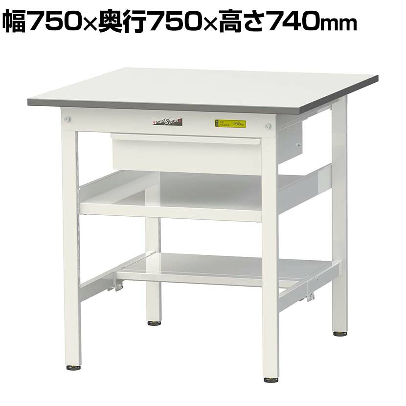 山金工業 軽量作業台 引き出し付き 中間棚付き 半面棚付き 耐荷重150kg 低圧メラミン天板 ワークテーブル 150シリーズ SUP-775UTF 幅750×奥行750×高さ740mm ・軽作業におすすめの汎用作業台。収納に便利な引き出し...